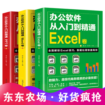 【农场专享价】办公软件从入门到精通 Word Excel PPT（套装全3册）计算机基础知识书籍