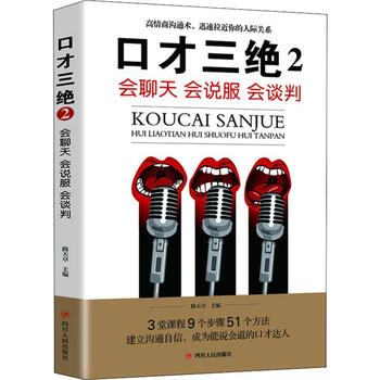 口才三绝 2 会聊天 会说服 会谈判