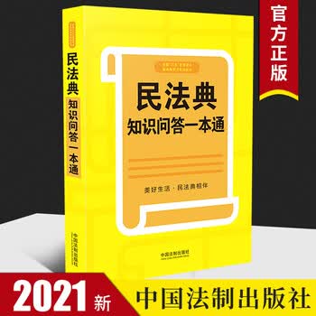 民法典知识问答一本通    中国法制出版社
