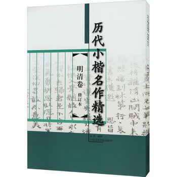 历代小楷名作精选 明清卷 修订本
