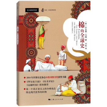 棉的全球史/历史文化经典译丛