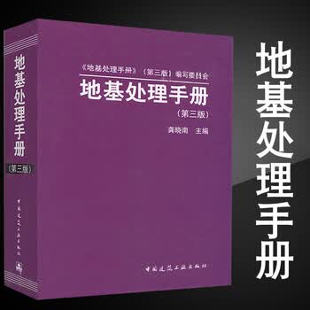 地基处理手册（第三版）龚晓南 中国建筑工业出版社