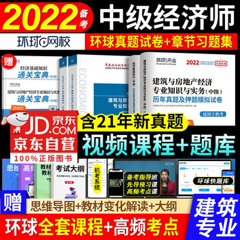 备考中级经济师建筑与房地产2022教材配套习题 经济师中级题库 环球章节精选习题集+中级经济师历年真题试卷 建筑与房地产+经济基础知识 （套装共6册）