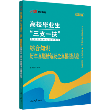 中公2022三支一扶考试用书通用版教材真题：综合知识职业能力测验教材历年可选 重庆江西天津湖南新疆北京广东陕西上海宁夏青海内蒙古黑龙江西藏安徽贵州河南等 综合知识-历年真题