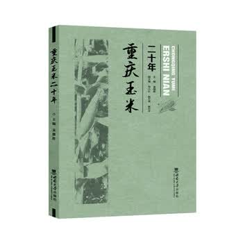 重庆玉米二十年 袁德胜