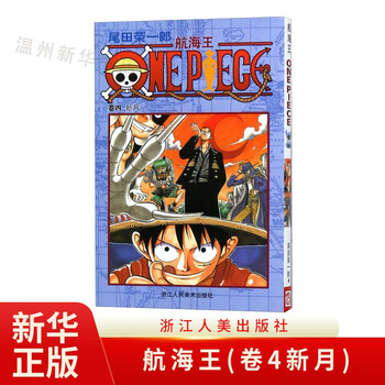 航海王(卷4新月)日本热血动漫小说书籍 海贼王漫画书籍 浙江人美9787534023934正版