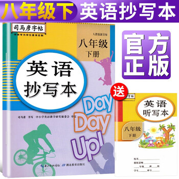 司马彦字帖 英语抄写本八年级下册·人教PEP版/司马彦 司马彦字帖 八年级下册英语字帖 英语八年级下册字帖