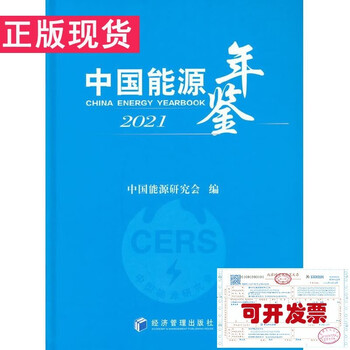 中国能源年鉴2021年版（统计资料报告）