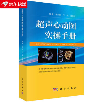 超声心动图实操手册 朱天刚,于超 9787030646453