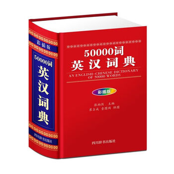 50000词英汉汉英词典(彩插版)(精)