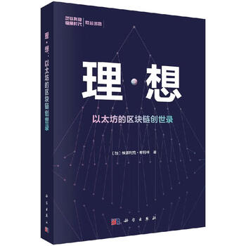 理·想：以太坊的区块链创世录/（加）维塔利克·布特林