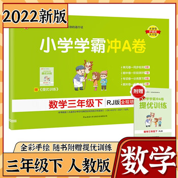 2022小学学霸冲A卷三年级下册 数学人教版