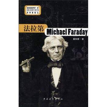 科学家传记法拉第 秦关根