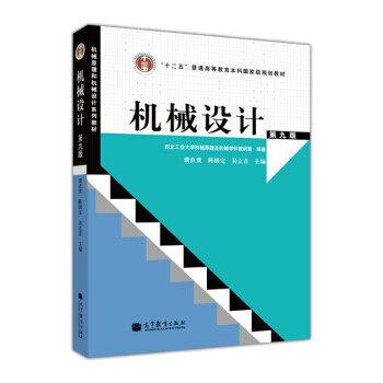 “十二五”普通高等教育本科规划教材：机械设计(第9版)【正版图书】