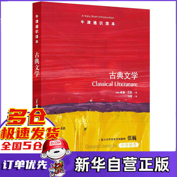 牛津通识读本：古典文学