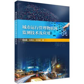 城市运行管理物联测技术及应用  建筑 书籍