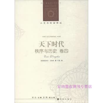 人文与社会译丛天下时代秩序与历史卷4