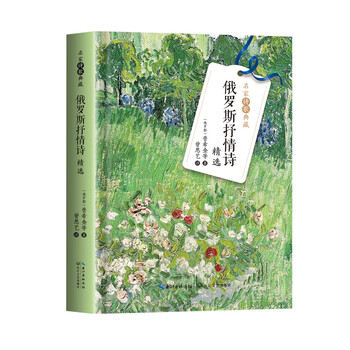 俄罗斯抒情诗精选（名家诗歌典藏·精装彩插版）