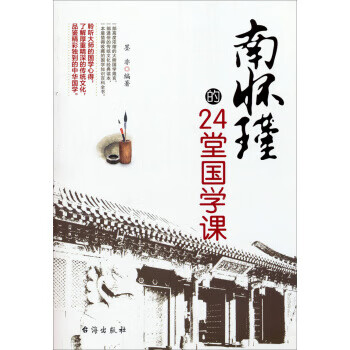 南怀瑾的24堂国学课 墨非 著【正版书】