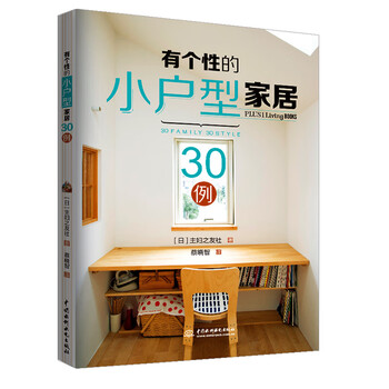正版书籍 有个性的小户型家居 主妇之友社30个家庭30个小户型的独特案例家居设计空间设计利用装修装潢