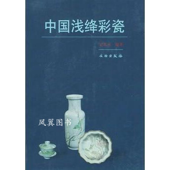 中国浅绛彩瓷 梁基永著 文物出版社
