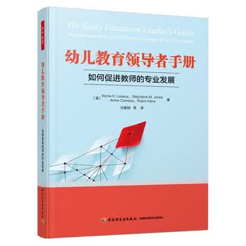 万千教育学前·幼儿教育领导者手册：如何促进教师的专业发展