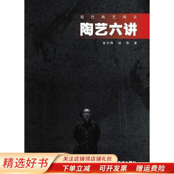 现代陶艺理论 : 陶艺六讲
