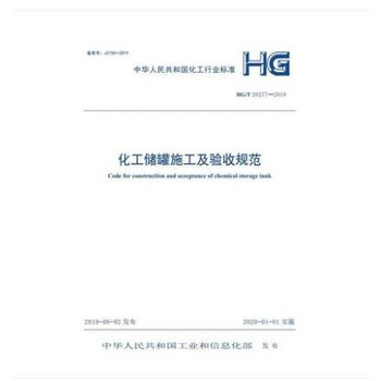 HG/T 20277-2019 化工储罐施工及验收规范