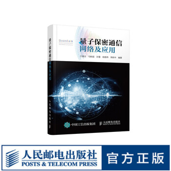量子保密通信网络及应用 量子通信 走进量子世界 量子通信研究人员参考书籍