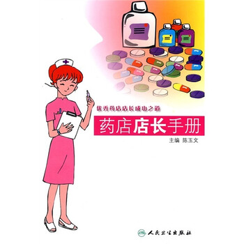 药店店长手册 