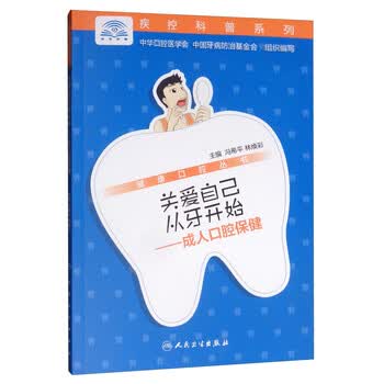 关爱自己从牙开始9787117290302-