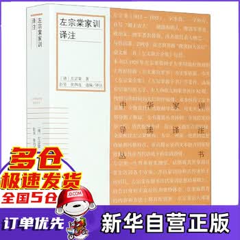 左宗棠家训译注/中华家训导读译注丛书