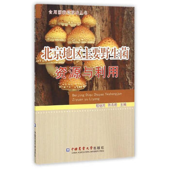 北京地区主要野生菌资源与利用/食用菌栽培技术丛书 程继鸿陈青君  书籍