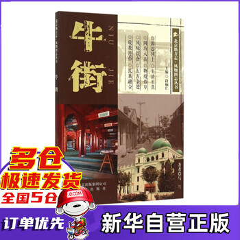 牛街/北京地方志风物图志丛书