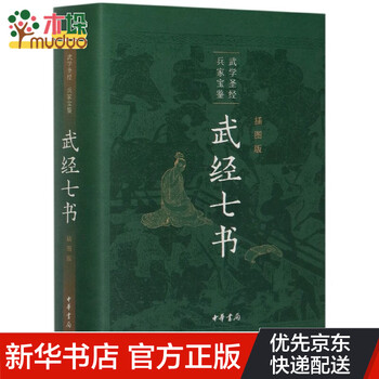 武经七书(插图版)(精)