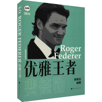 正版 优雅王者 费德勒9787569941692