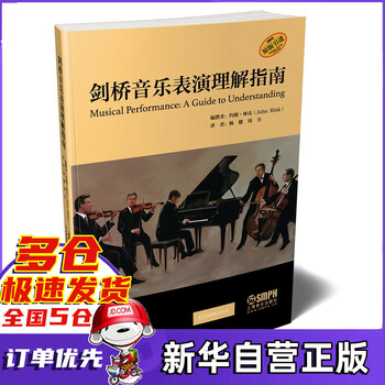 剑桥音乐表演理解指南(原版引进)