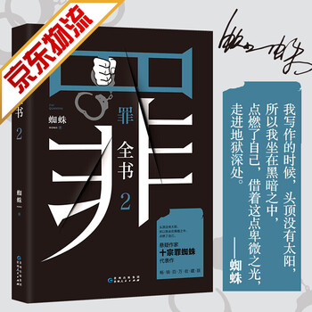 【系列自选】十宗罪蜘蛛代表作 罪全书全集全套7册 罪全书2