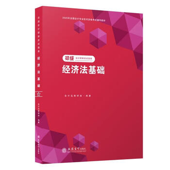 考(2020新大纲)经济法基础/全国初级会计专业技术资格考试应试指南(会计岛)  经济 书籍