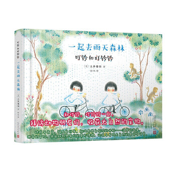 叮铃和叮铃铃：一起去雨天森林（精装全彩）（风靡日本的自然心灵疗愈绘本！低幼美育绘本中的精品）