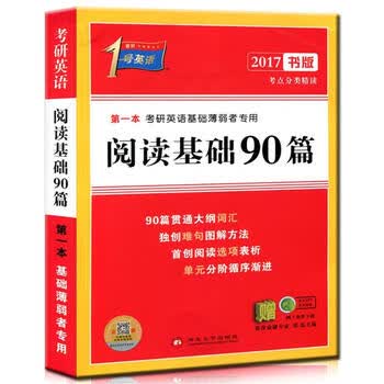 2014-1号英语考研英语考点分类精读阅读基础90篇 张磊【正版书】