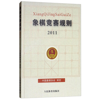 象棋竞赛规则（2011）
