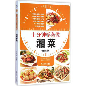 十分钟学会做湘菜