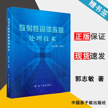 放射性固体废物处理技术 郭志敏 原子能出版社