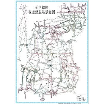 全国铁路客运运价里程接算站示意图 精装全国铁路客运营业站示意图