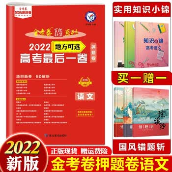【科目地区可选】2022金考卷 百校联盟 押题卷 最 后一卷检测卷压轴卷模拟试卷临考预测卷 语文 辽宁