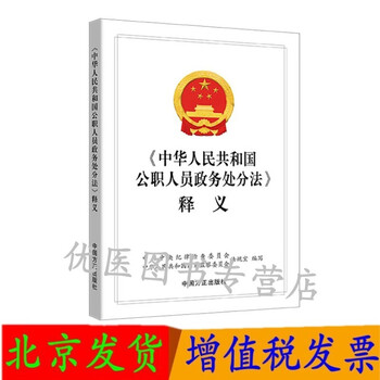 中华人民共和国公职人员政务处分法释义学习问答中国方正出版社 释义1本