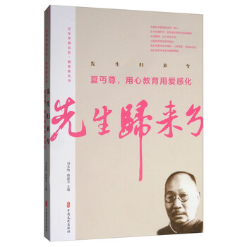 先生归来兮.夏丏尊,用心教育用爱感化/百年中国记忆.教育家丛书  传记 夏丏尊 中国文史出版社 97