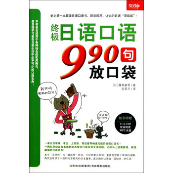 终极日语口语990句放口袋(附光盘)