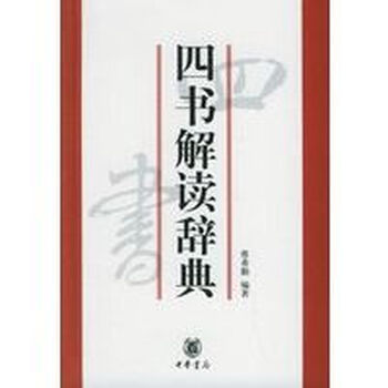 四书解读辞典